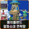 메이플랜드 알파소대 연락망 퀘스트 공략 찰리중사 브라보하사 이지병장 위치 네이버 블로그